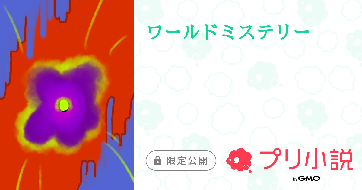 ワールドミステリー 【連載中】（あんこ詰め込み太郎さんの小説） 無料スマホ夢小説ならプリ小説 Bygmo